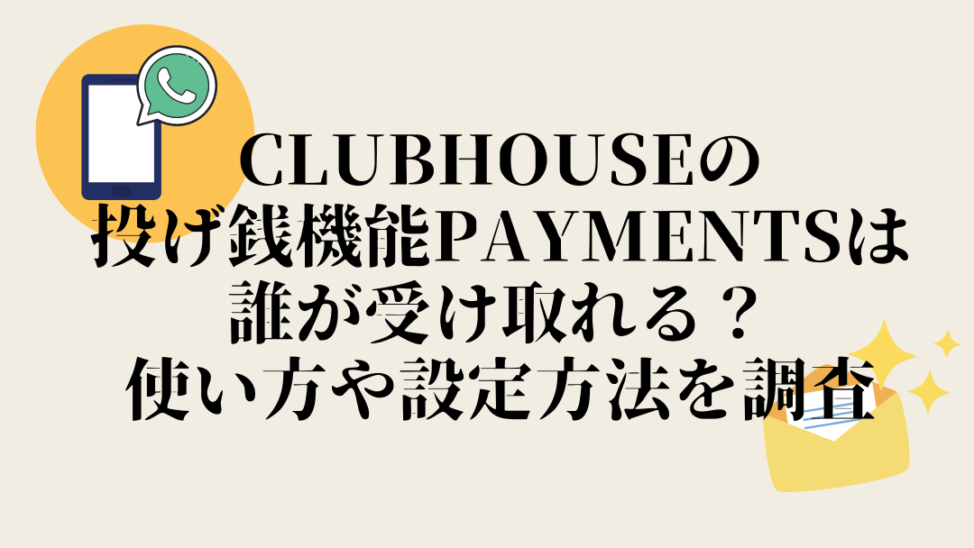 Clubhouseクラブハウスの投げ銭機能Paymentsは誰が受け取れる？使い方や設定方法を調査 - 放浪系シンママの自由気まま日記