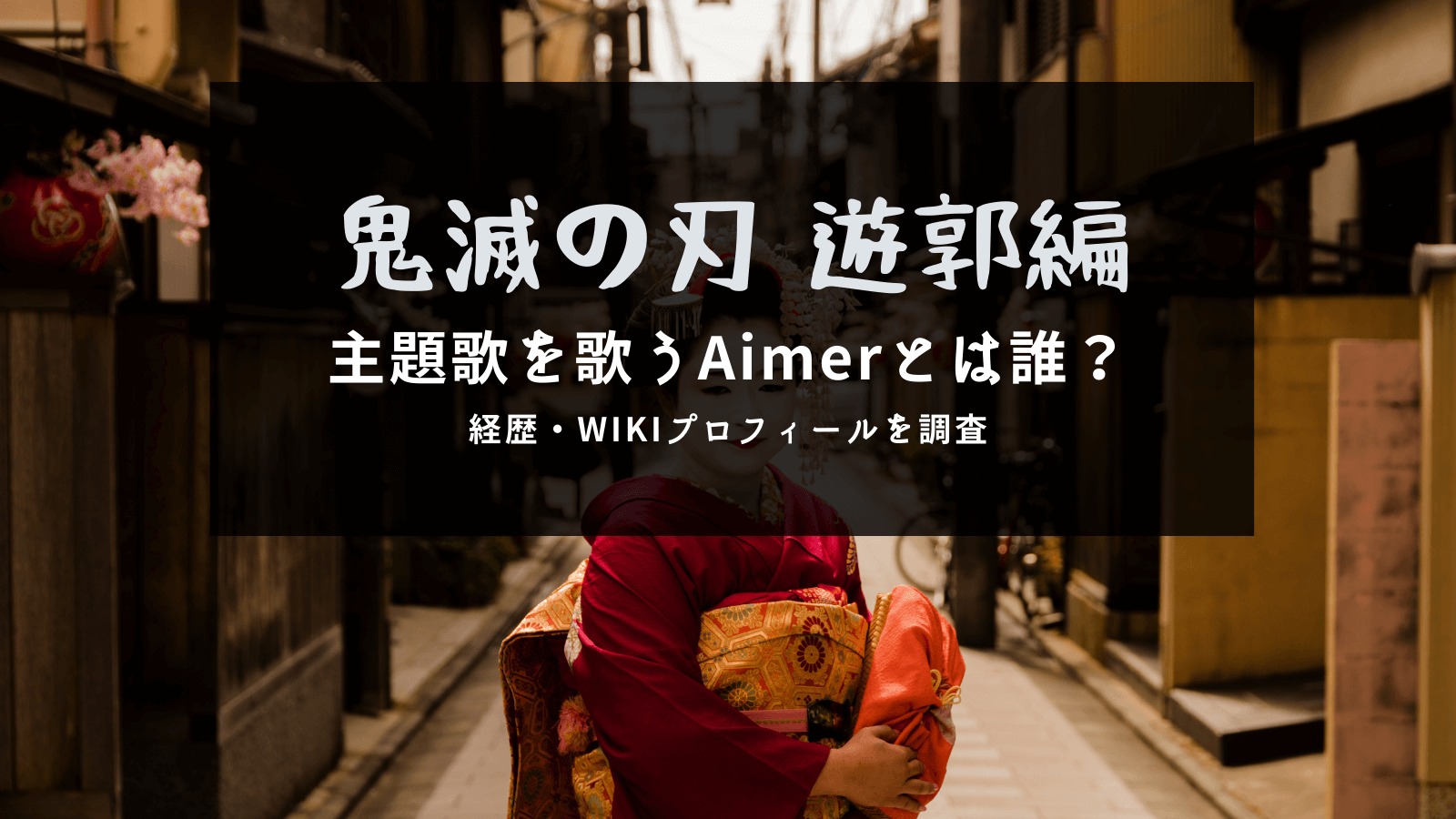 鬼滅の刃遊郭編の主題歌を歌うAimer（エメ）とは誰？経歴・Wikiプロフィールを調査 - 放浪系シンママの自由気まま日記