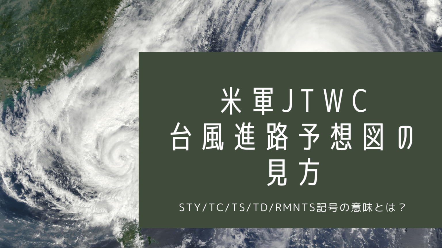 2022年台風11号12号のたまご最新情報と進路予想！米軍JTWC・ヨーロッパ・気象庁より - 放浪系シンママの自由気まま日記