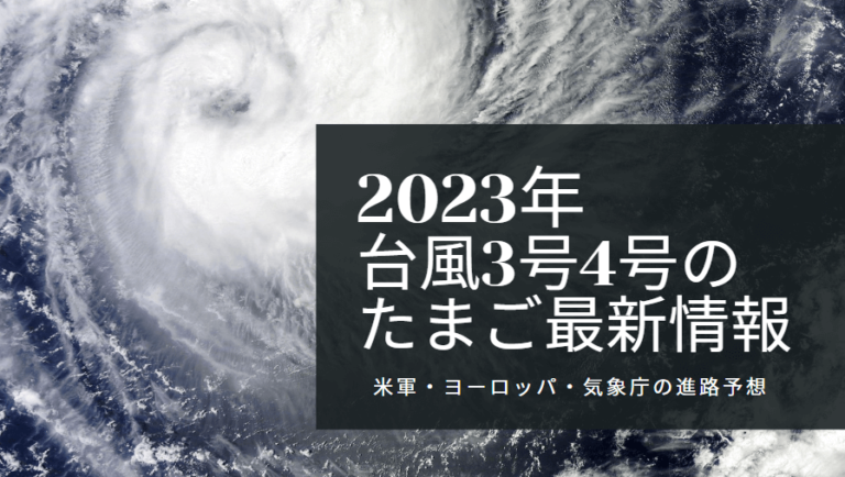 2023年台風3号4号のたまご？！米軍JTWC・ヨーロッパ・気象庁の進路予想と最新情報 - 放浪系シンママの自由気まま日記