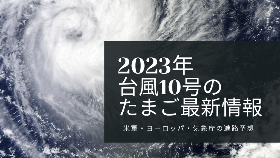 台風10号2023のたまご発生最新情報！気象庁・米海軍JTWC・ヨーロッパの進路予想は？ - 放浪系シンママの自由気まま日記